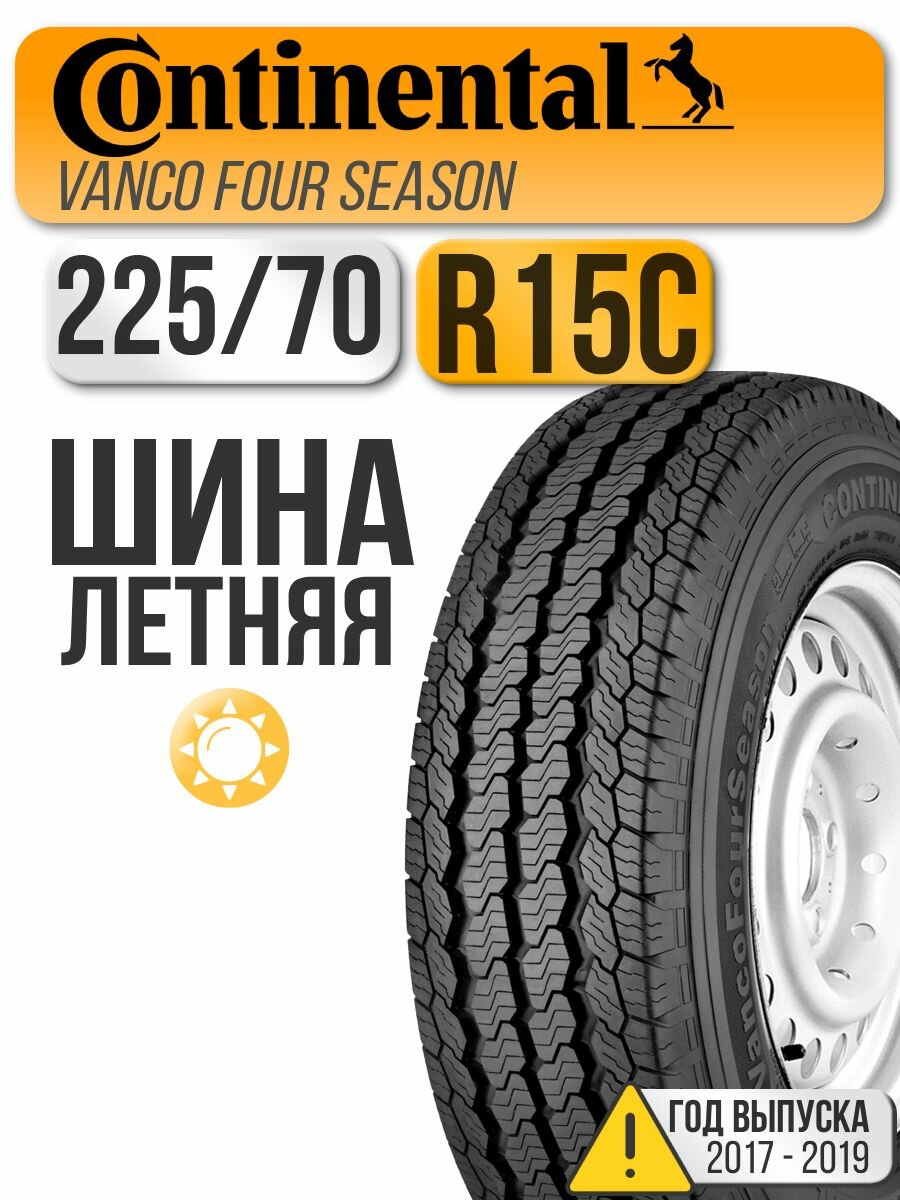 Шина летняя Continental 225/70 R15C 112/110R(115N) Vanco Four Season автомобильная бескамерная (старше 3-х лет)