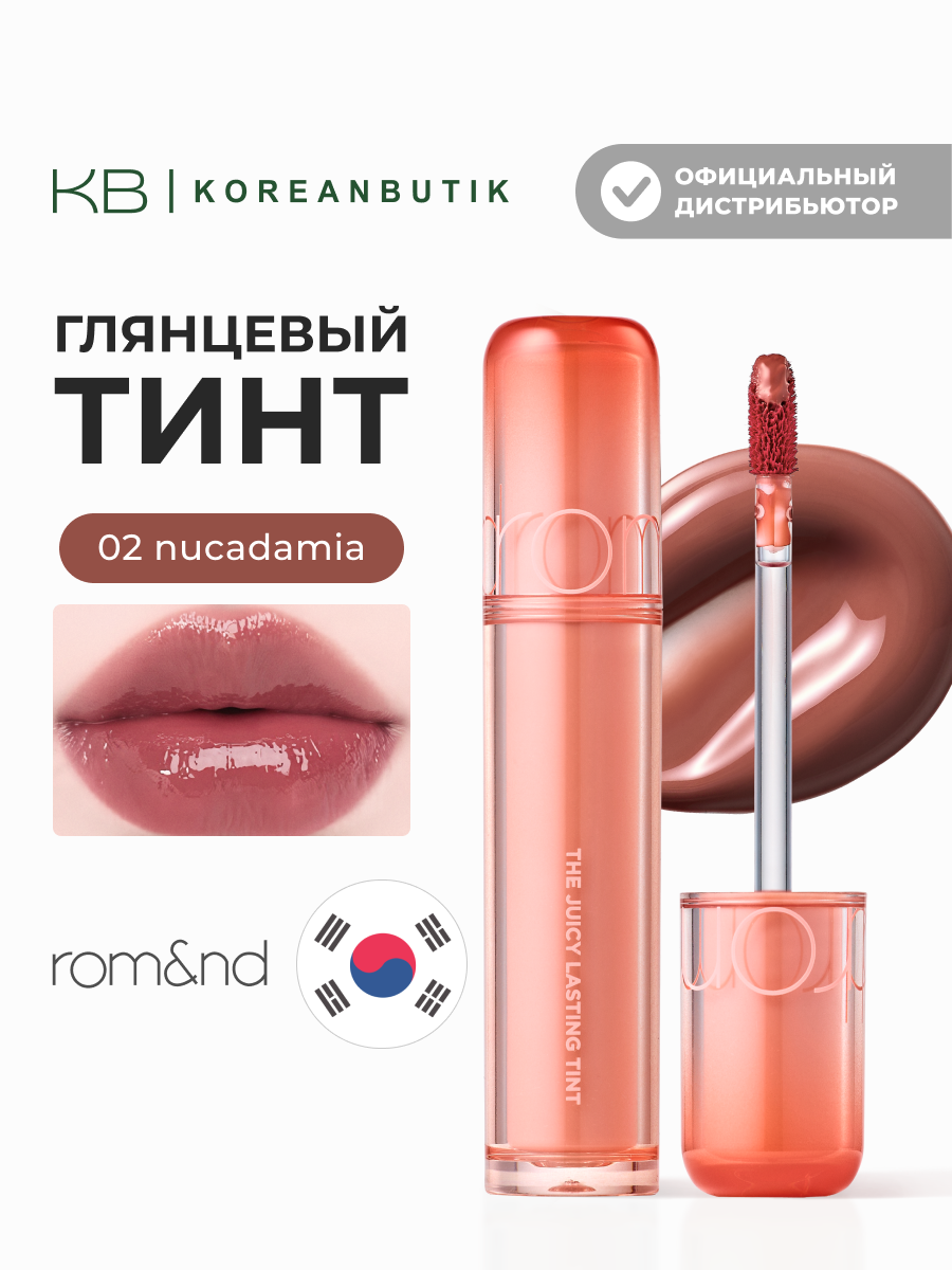 Тинт глянцевый для губ | Rom&nd The Juicy Lasting Tint 02 Nucadamia