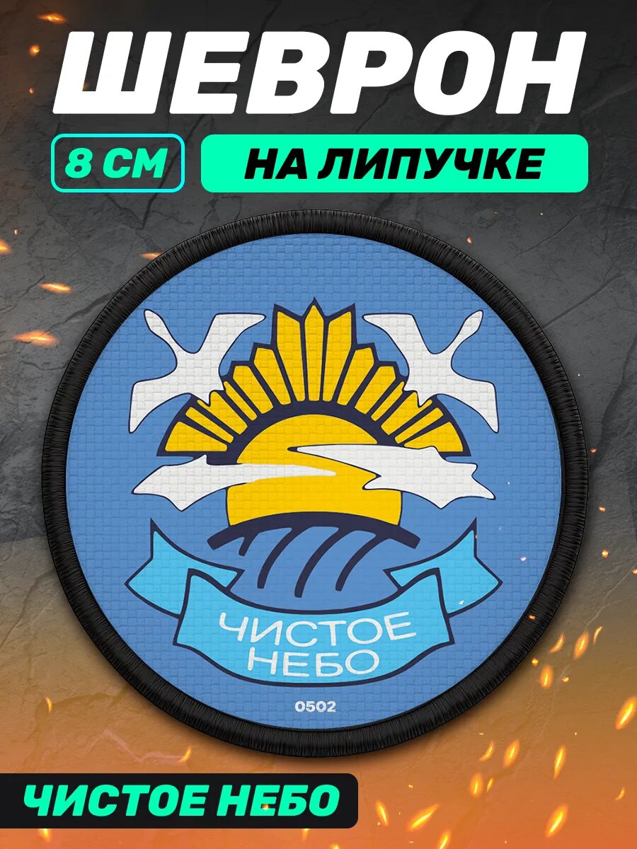 Шеврон на липучке Игра Сталкер Чистое небо