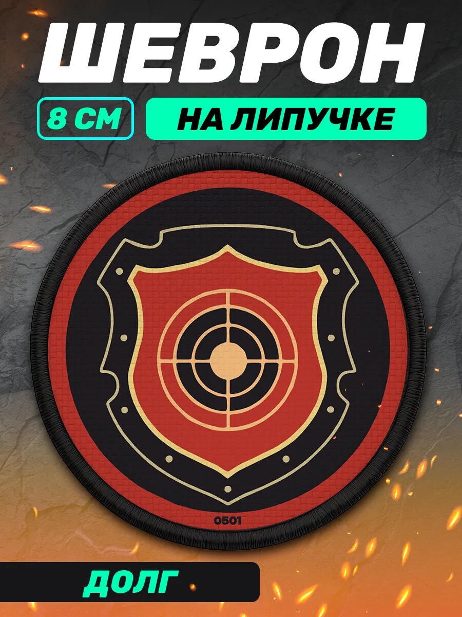 Шеврон на липучке Игра Сталкер Группировка долг