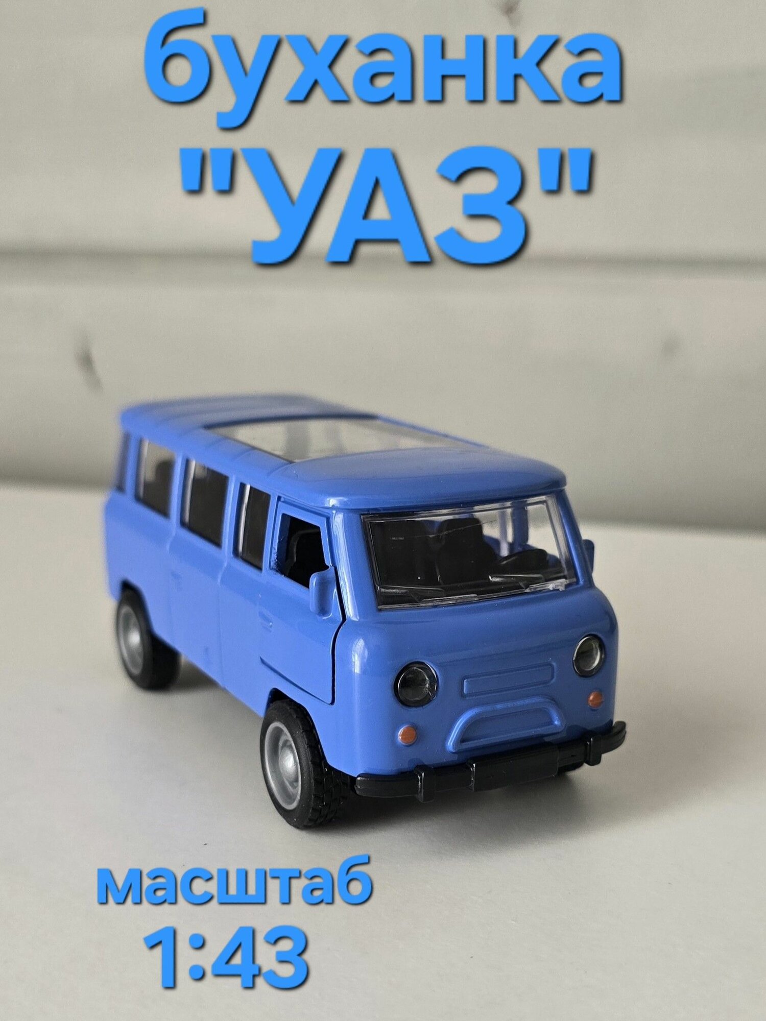 Машинка УАЗ Буханка металлическая модель UAZ синий 12см инерционная