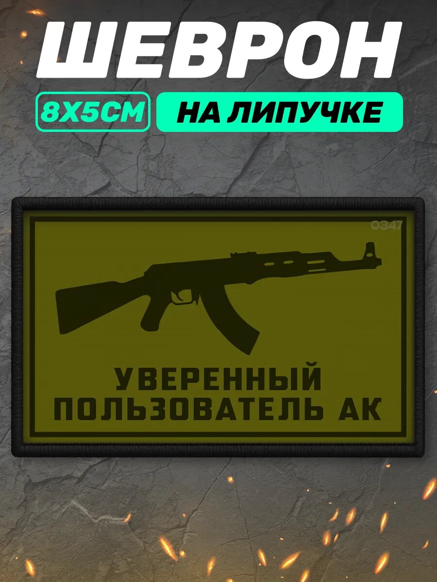 Шеврон на липучке военный Мем Уверенный пользователь АК