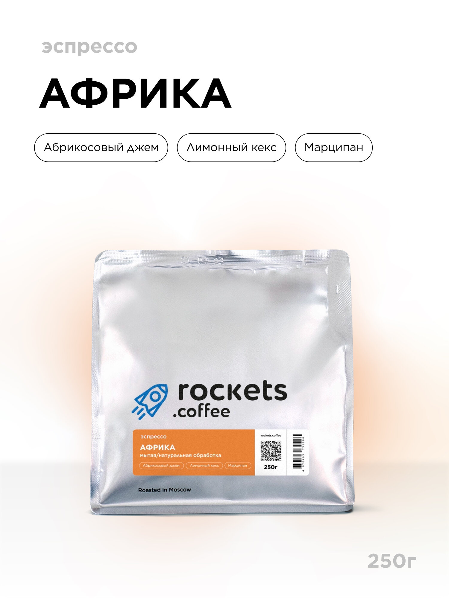 Кофе Rockets Coffee Эспрессо Африка, в зернах, 250 г, арабика