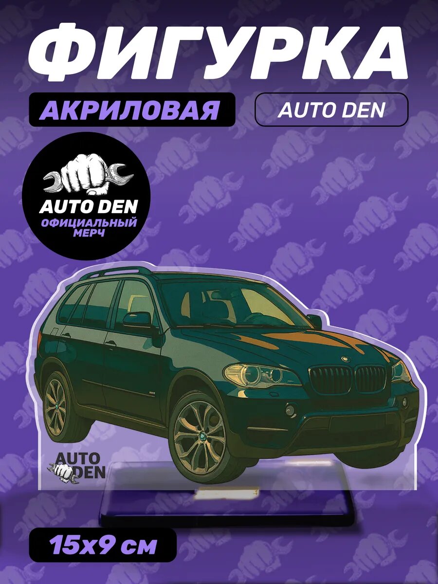 Акриловая фигурка Оригинальный мерч AUTODEN