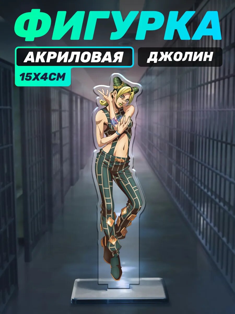 Акриловая фигурка Аниме ДжоДжо Джолин Куджо