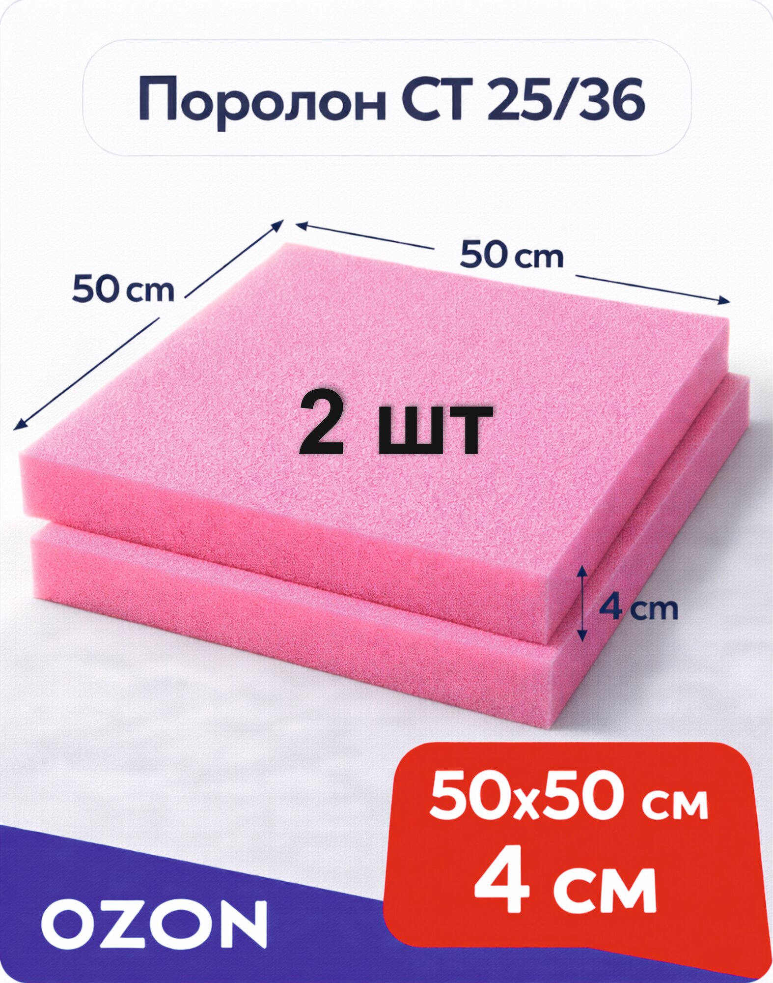 Поролон ст 25/35 50х50х4-2 шт
