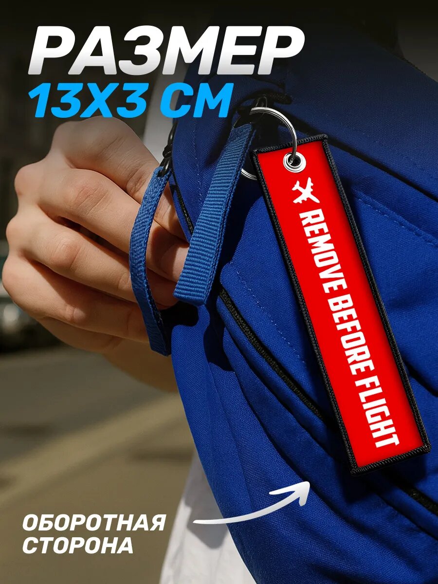 Брелок для ключей ремувка Remove Before Flight — фото 1