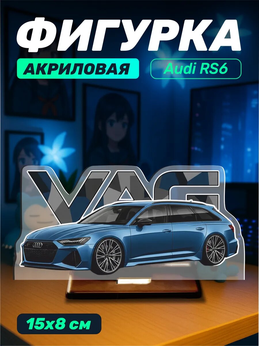 Акриловая фигурка Машина Audi RS6 VAG