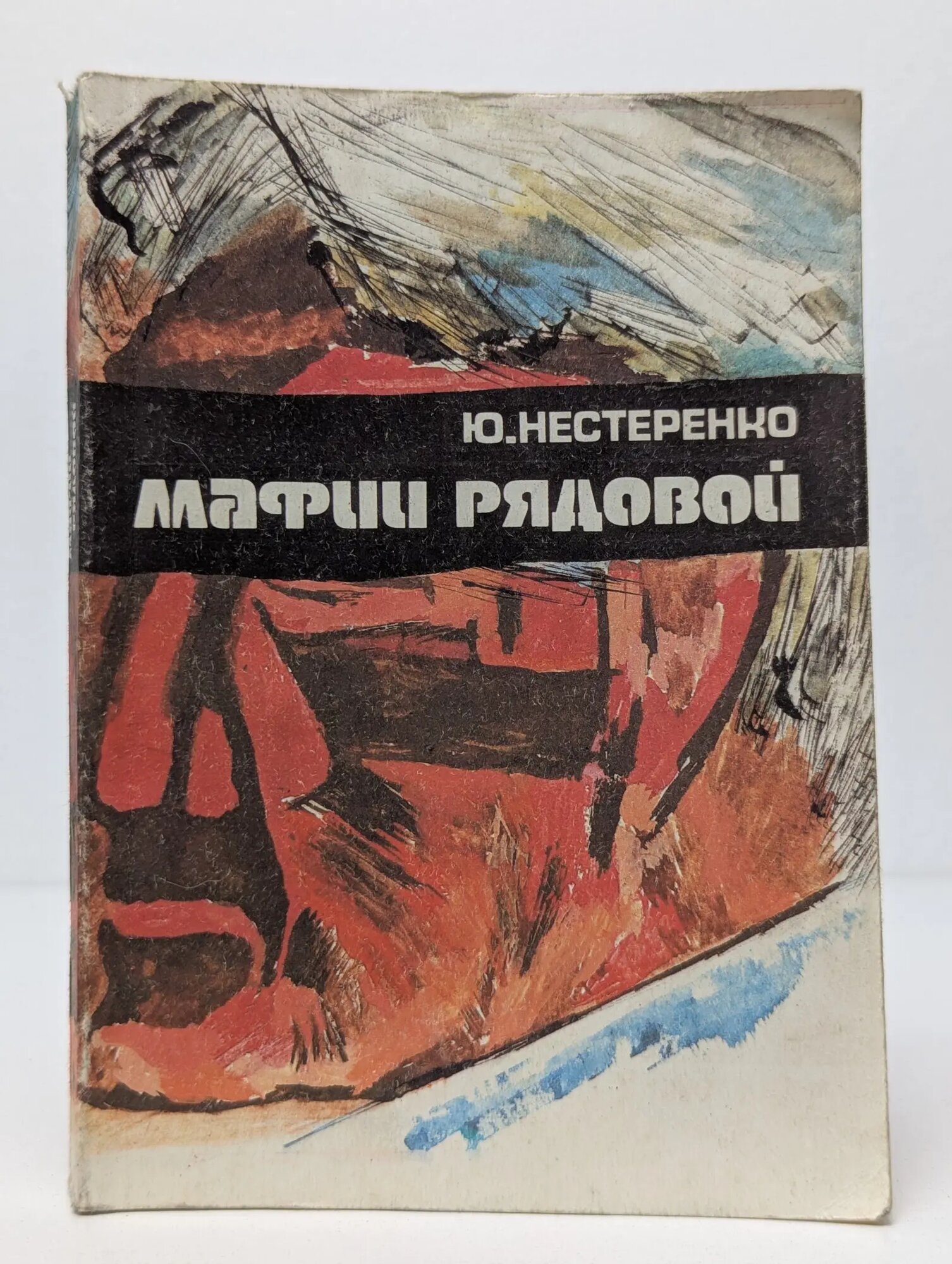 Мафии рядовой Нестеренко Юрий Леонидович 1990