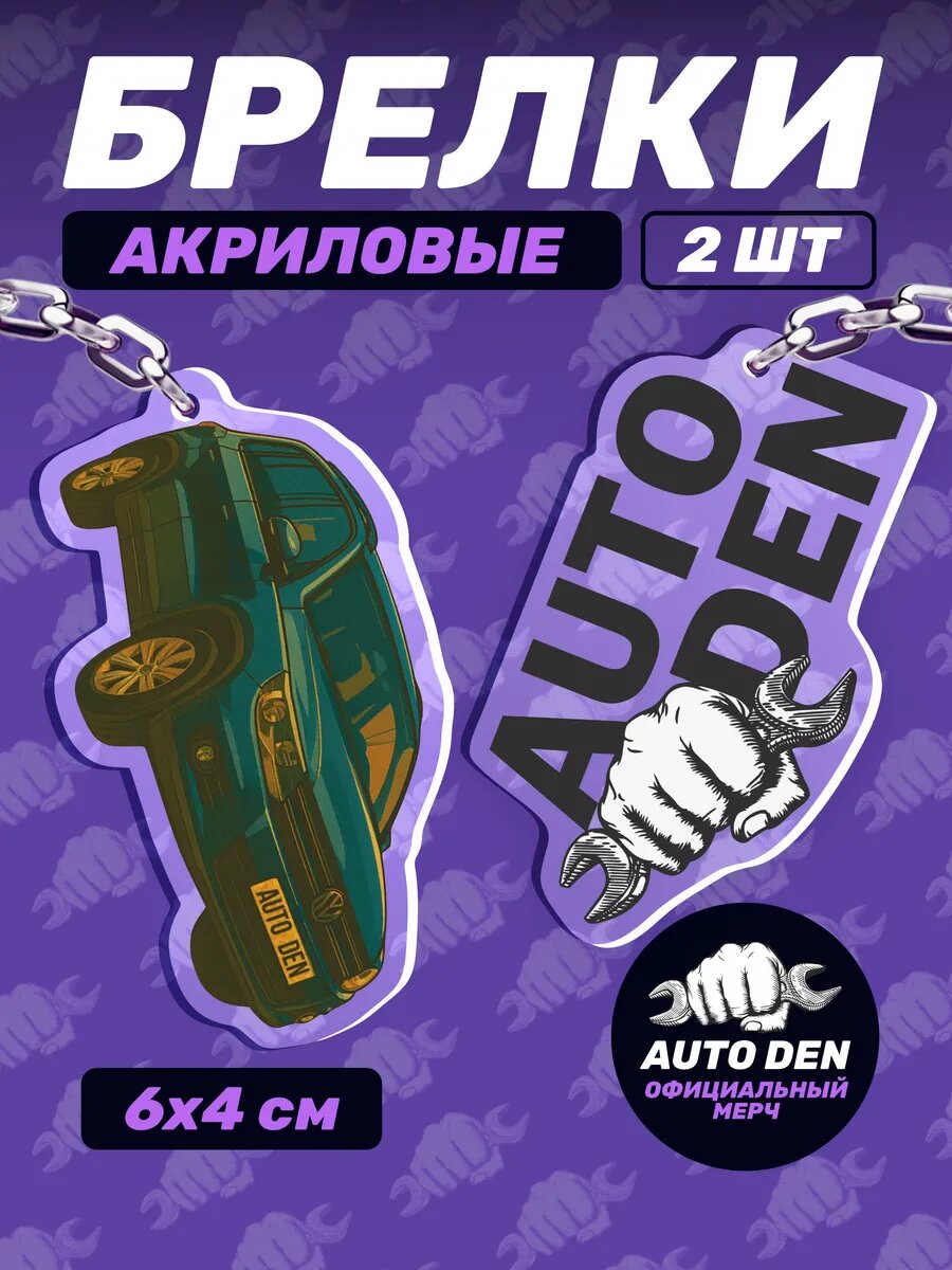 Брелок AUTO DEN