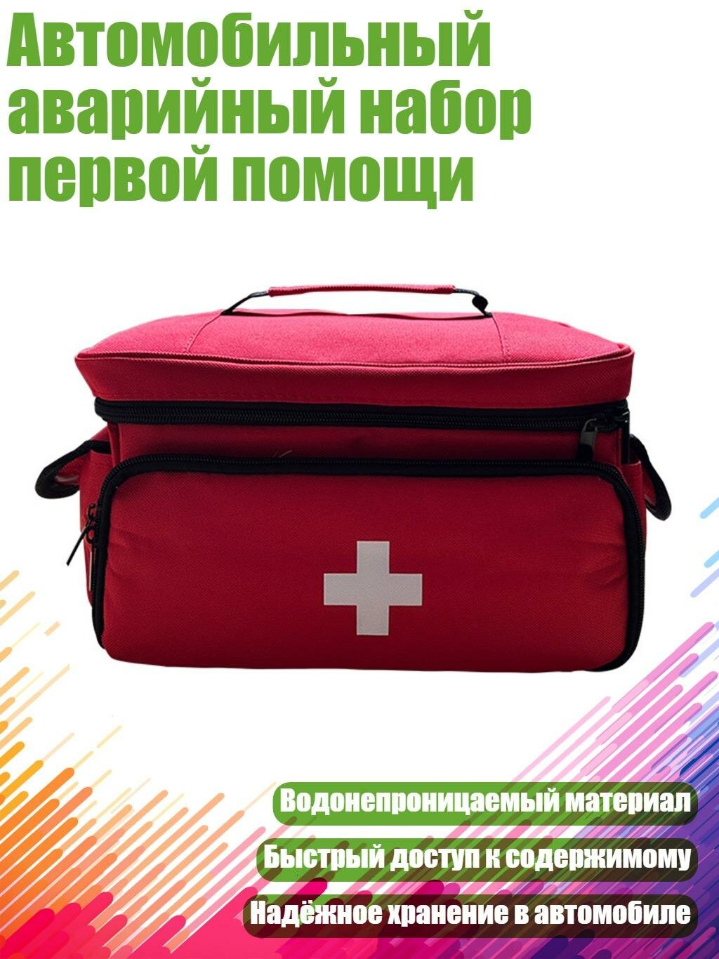 Автомобильный аварийный набор первой помощи