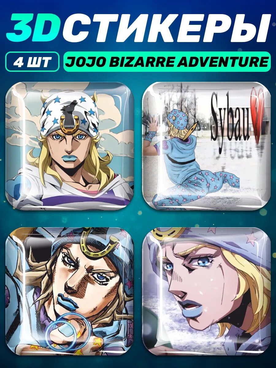 3д стикеры на телефон Аниме ДжоДжо Джонни Джостар