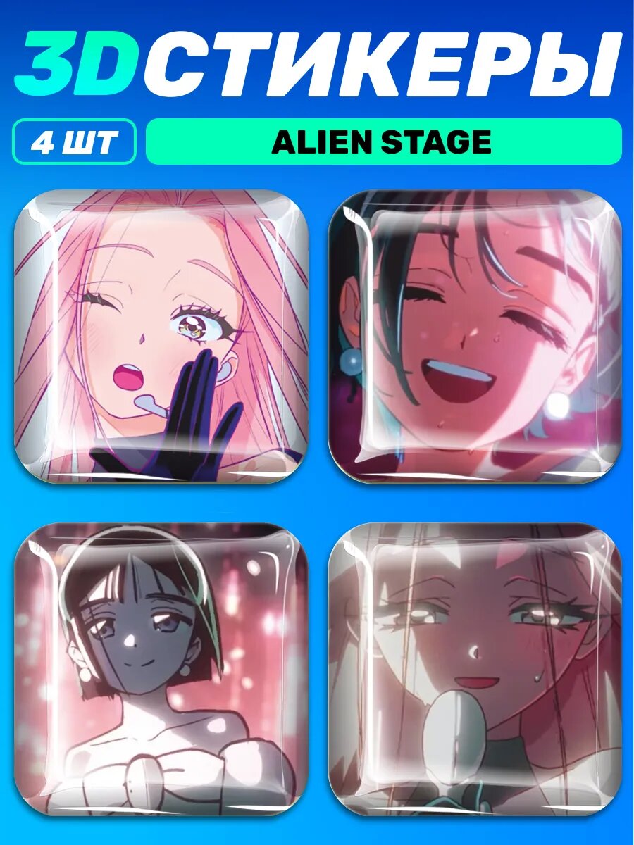 3д стикеры на телефон Alien Stage Мизи и Суа