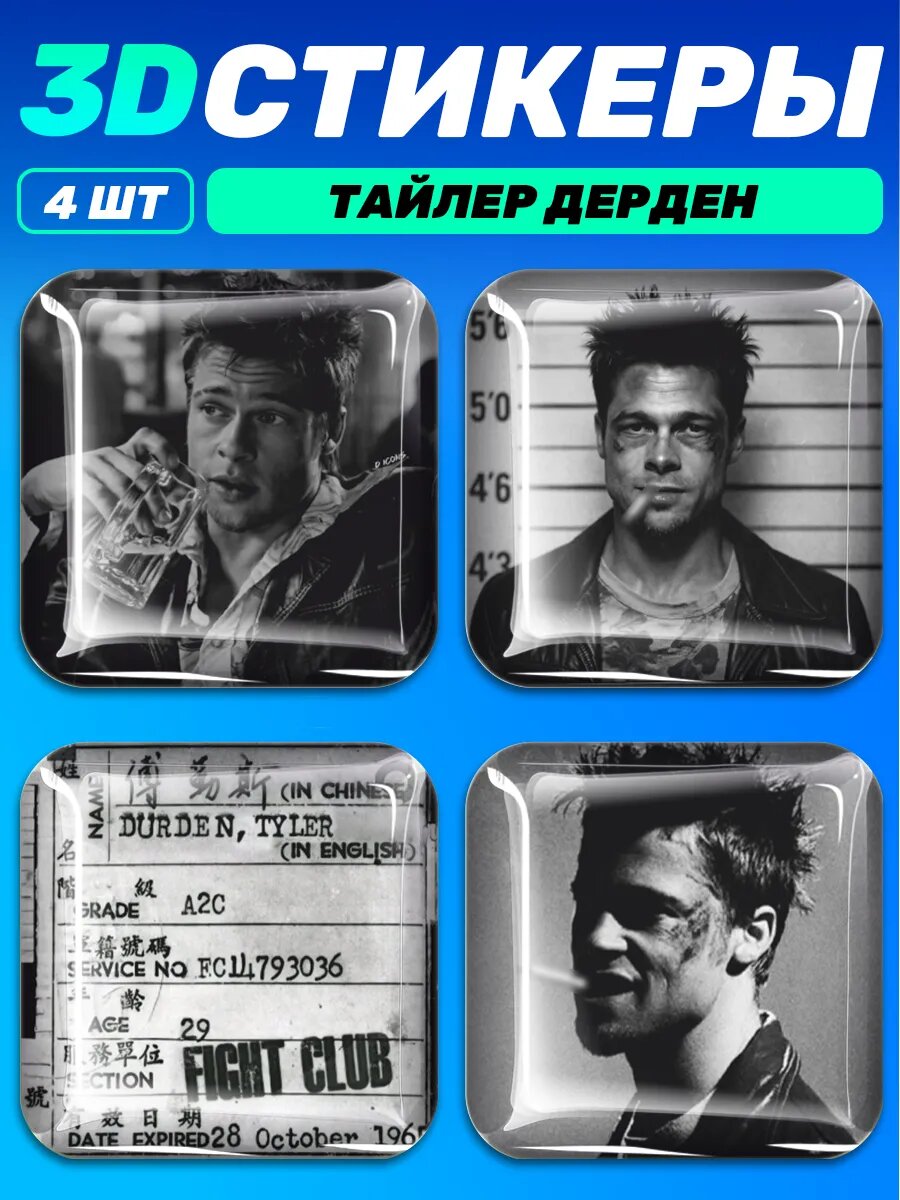3д стикеры на телефон Тайлер Дерден