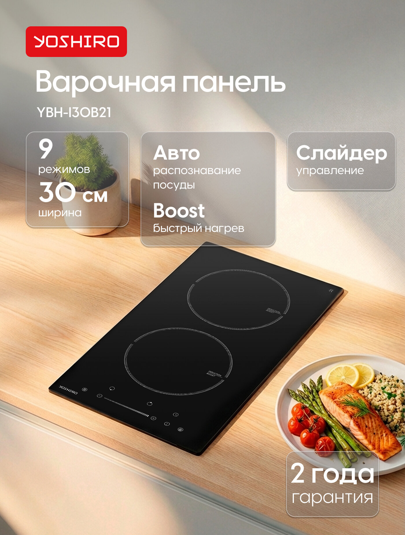 Индукционная варочная панель со слайдером YOSHIRO YBH-I30B21, 2 конфорки, датчик посуды, таймер