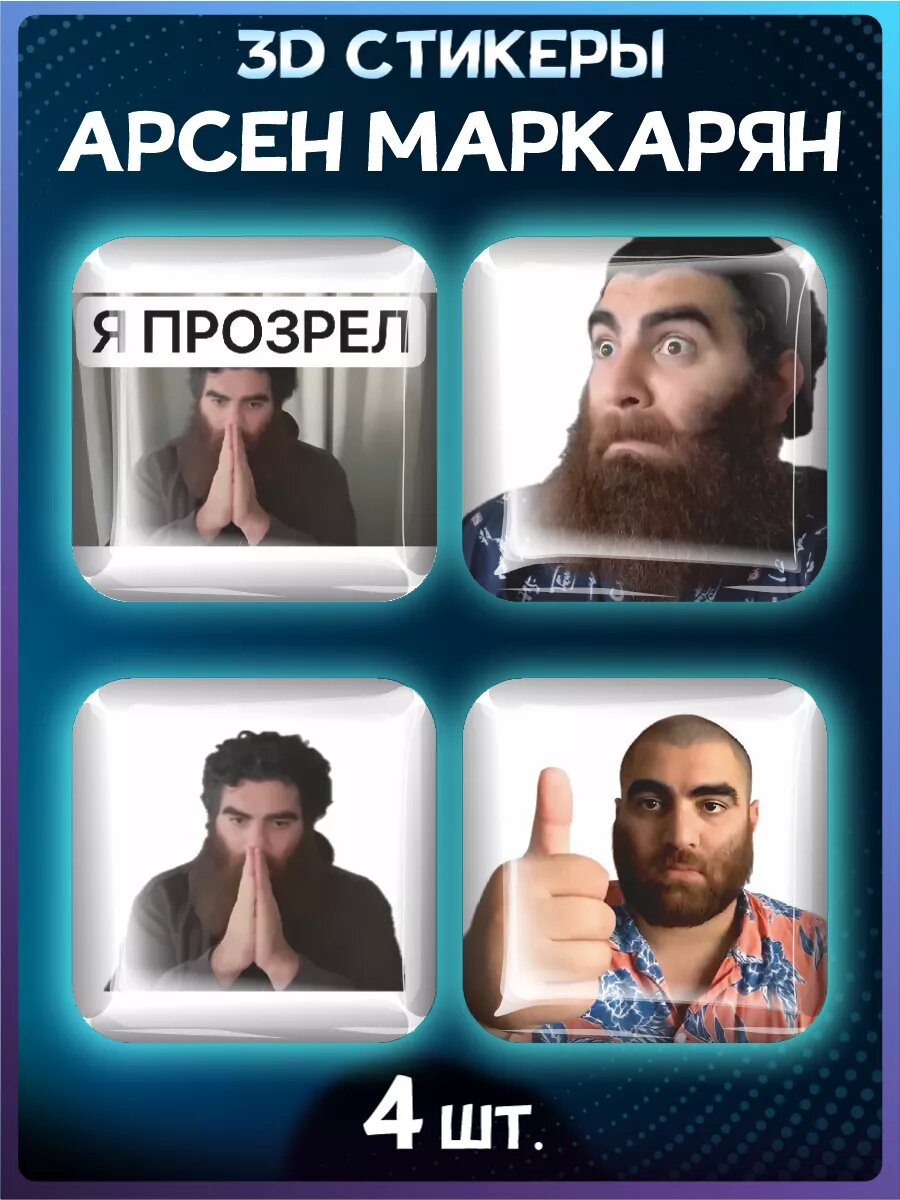 3д стикеры на телефон Арсен Маркарян