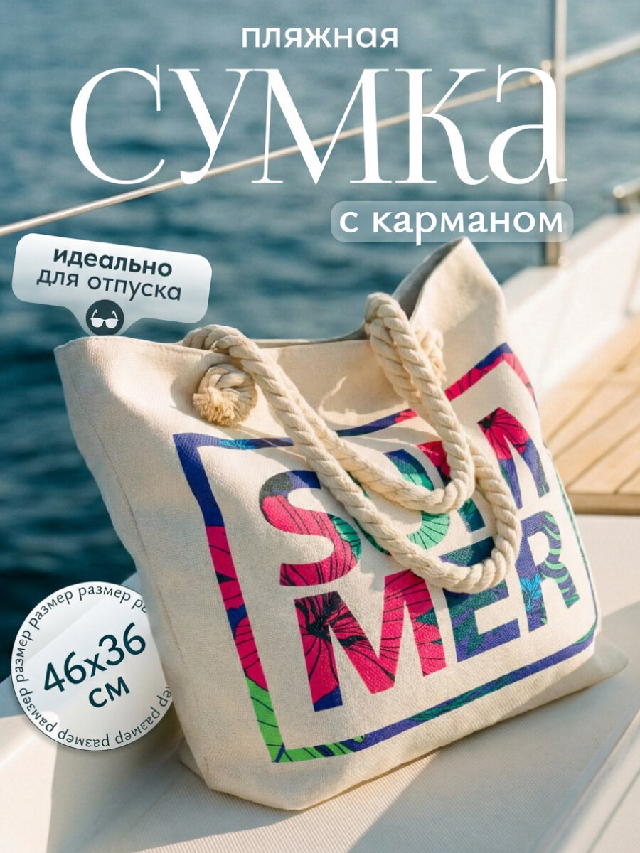 Сумка пляжная