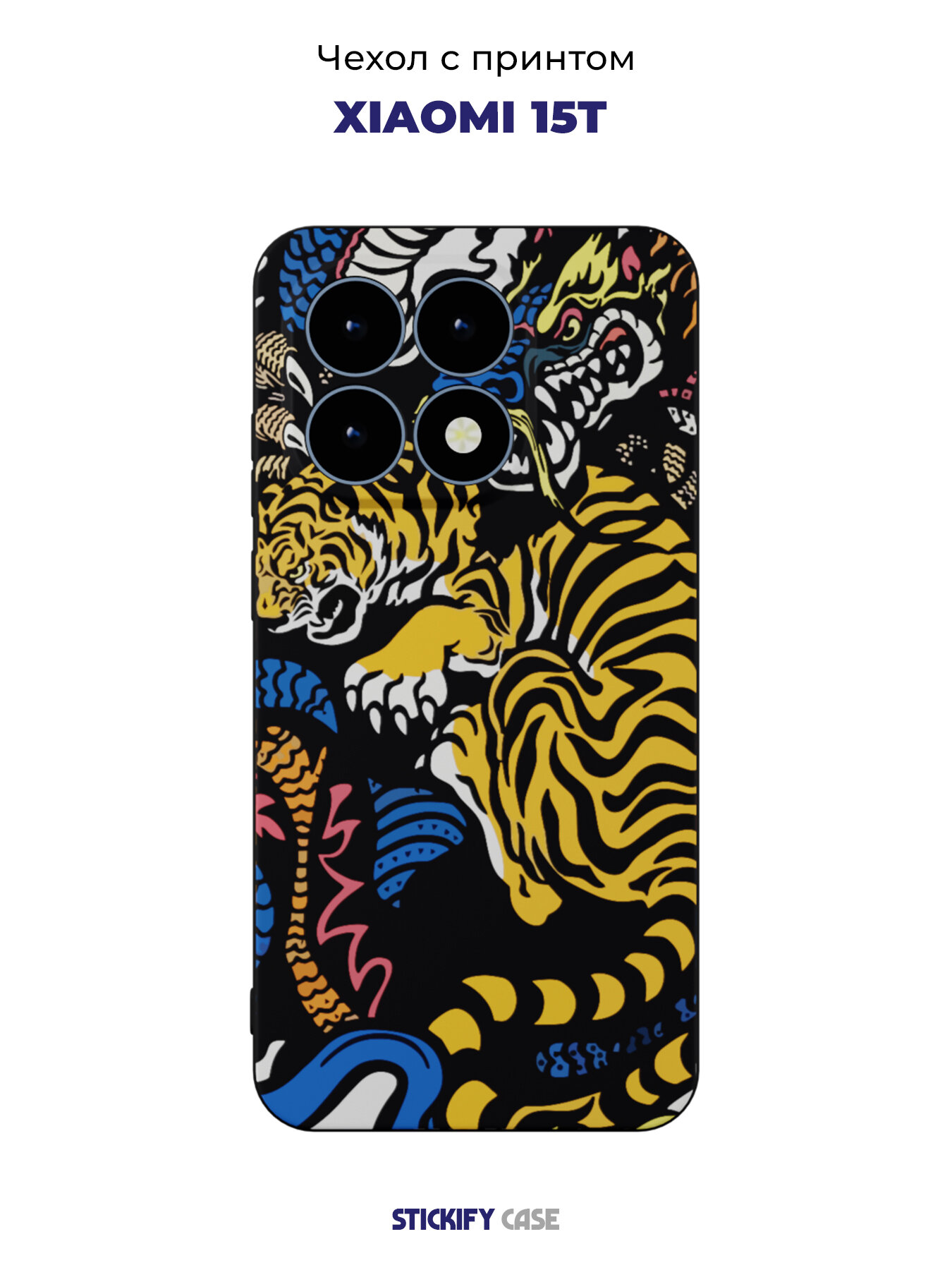 Силиконовый чехол STICKIFY CASE на Xiaomi 15T черный, с принтом Тигр в японском стиле.