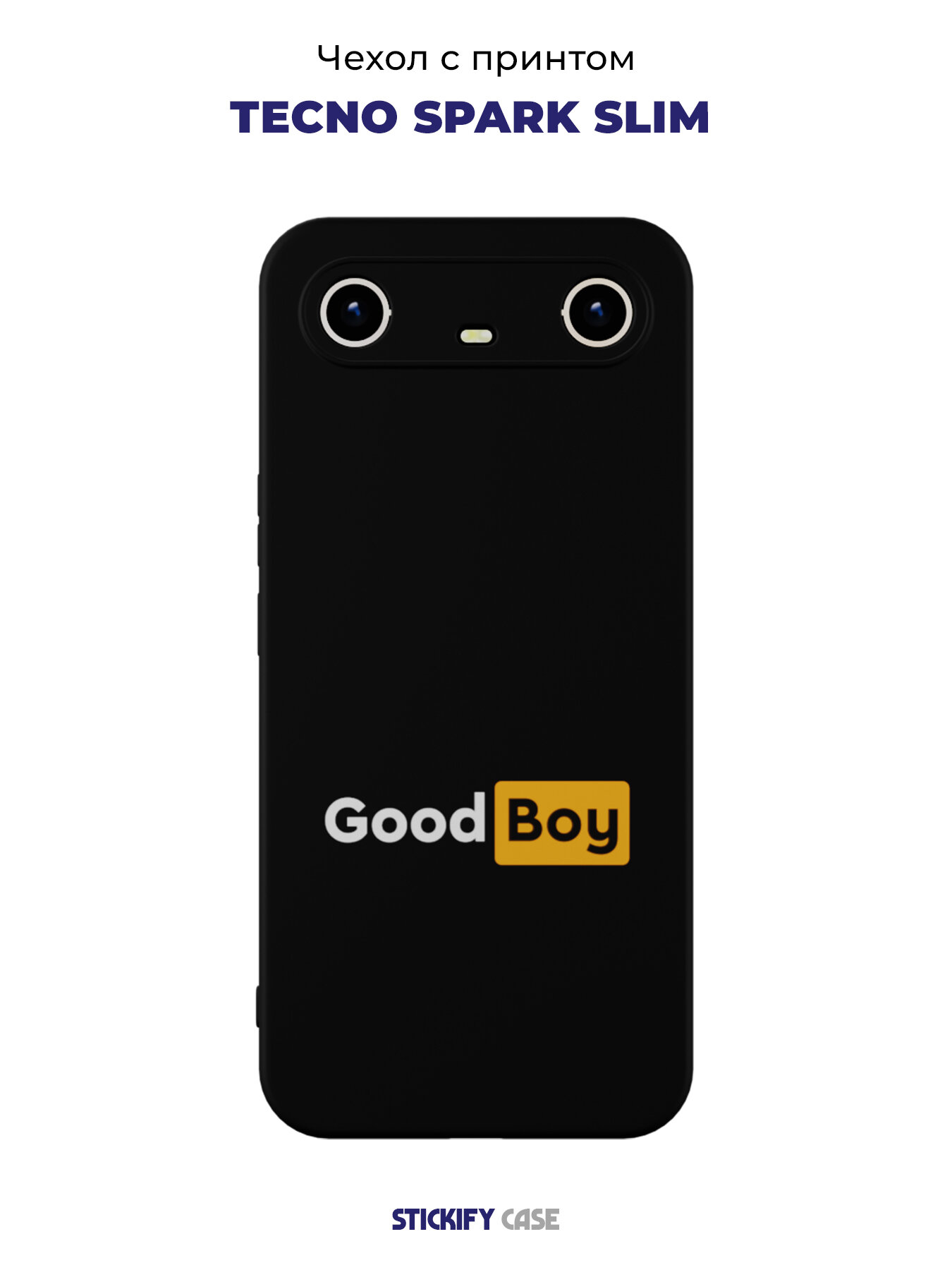 Силиконовый чехол STICKIFY CASE на TECNO Spark Slim черный, с принтом Гуд бой.