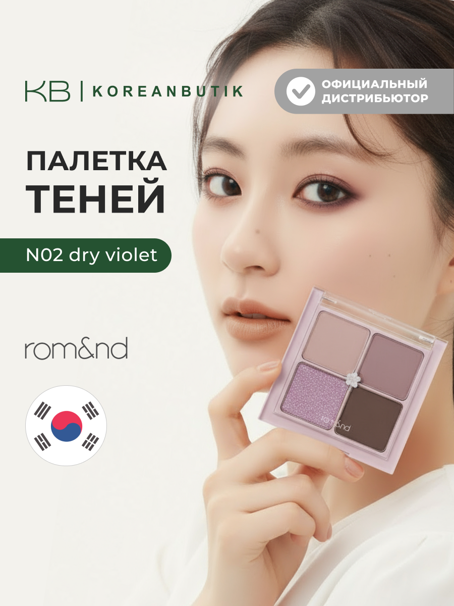 Палетка теней для век | ROM&ND Better Than Eyes N02. DRY VIOLET