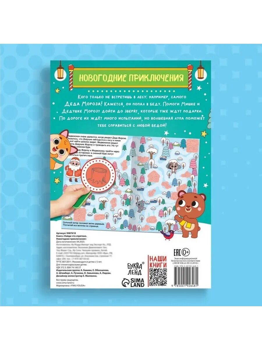 Новогодняя интерактивная книга с лупой для малышей