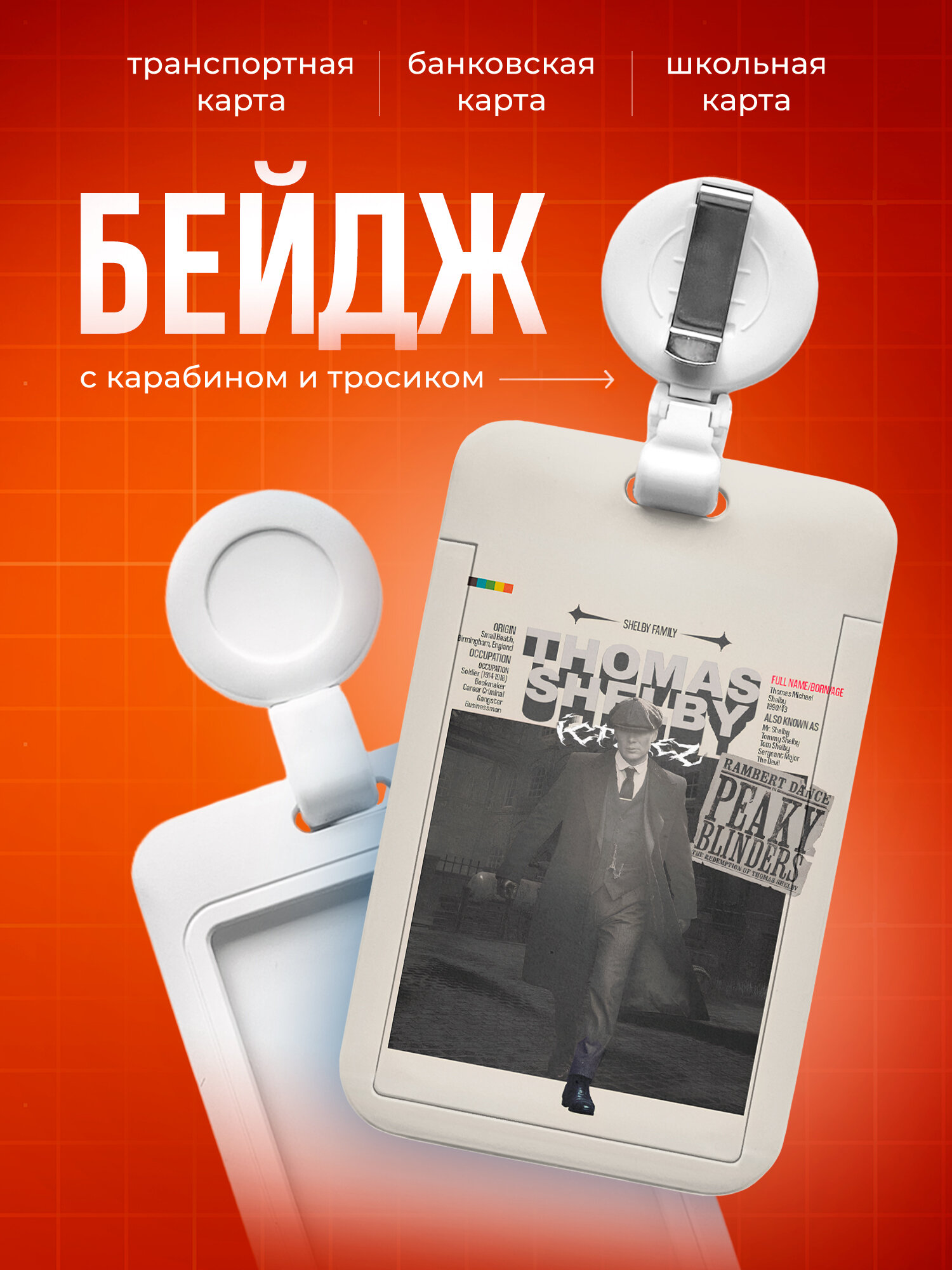 Бейдж чехол для пропуска Острые козырьки, Томас Шелби