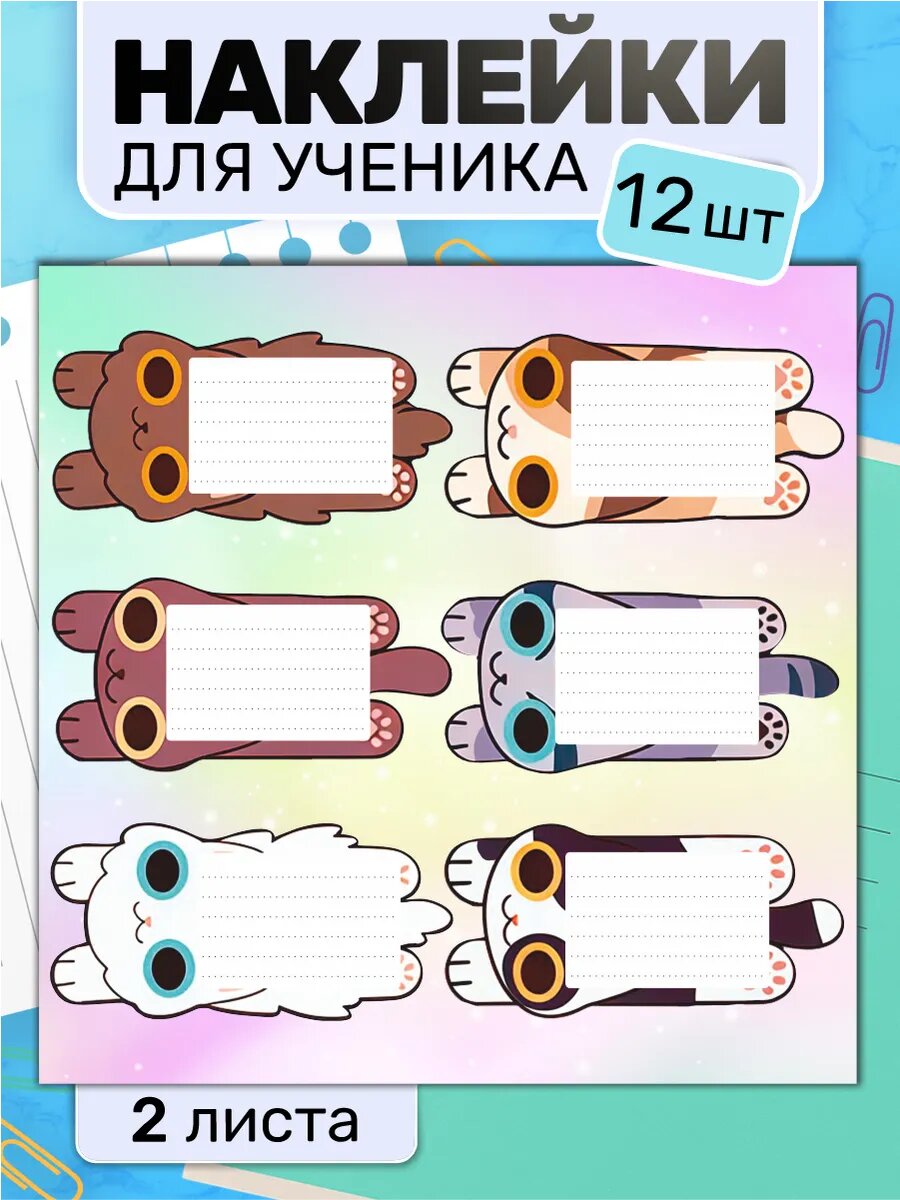Наклейки на тетради для подписи Милые котики