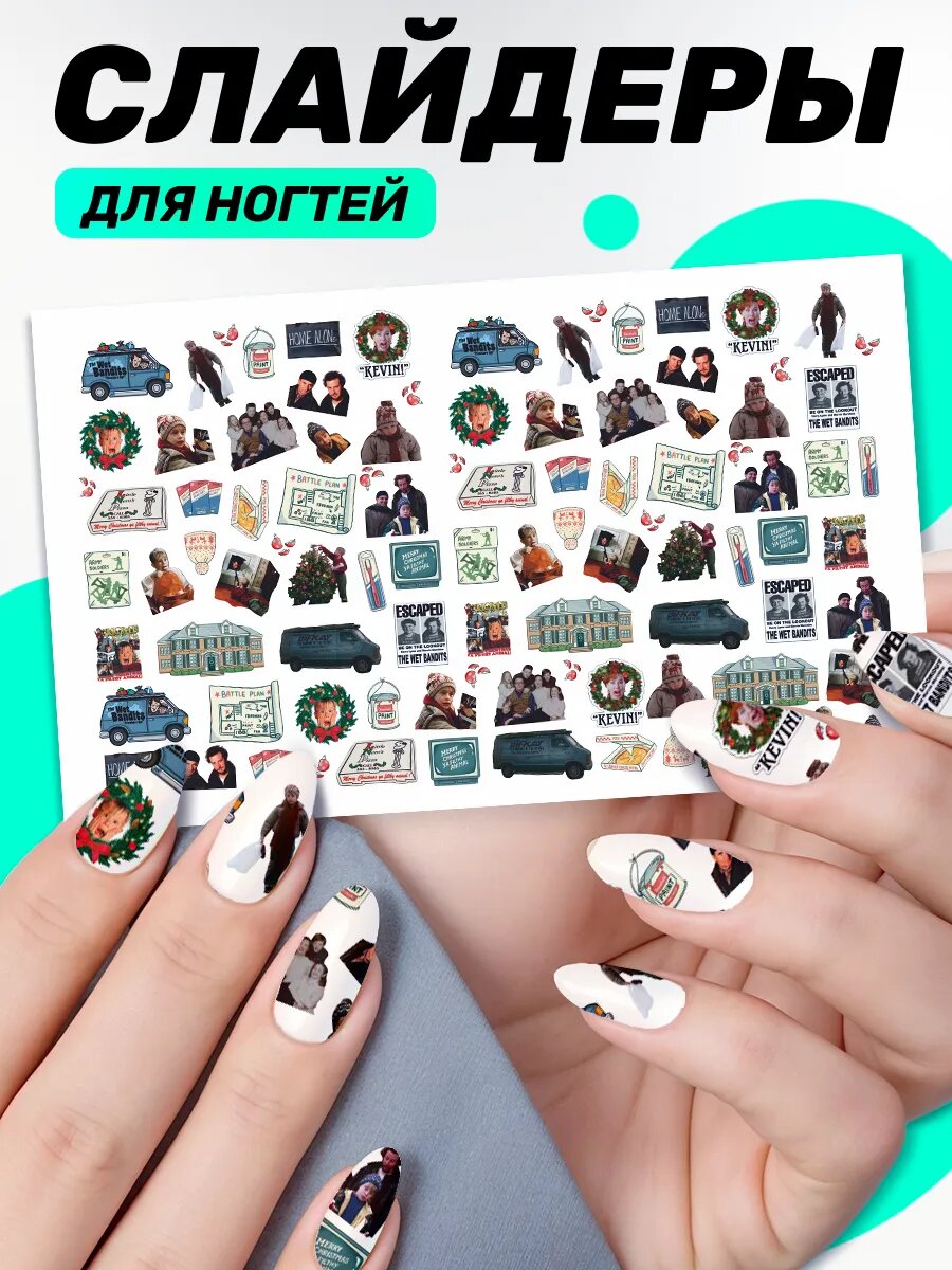 Наклейки для ногтей слайдеры Один дома Новый год