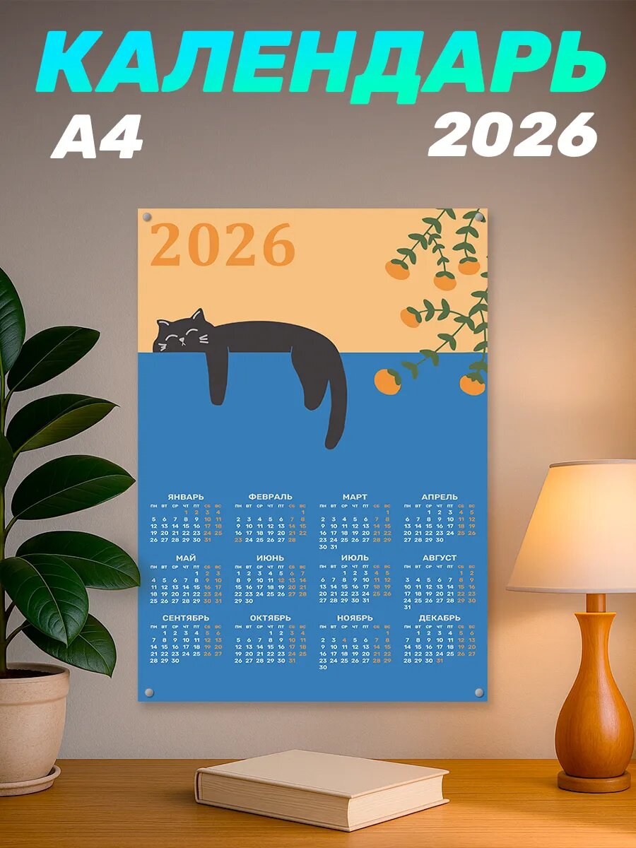 Календарь 2026 настенный Милый Котик