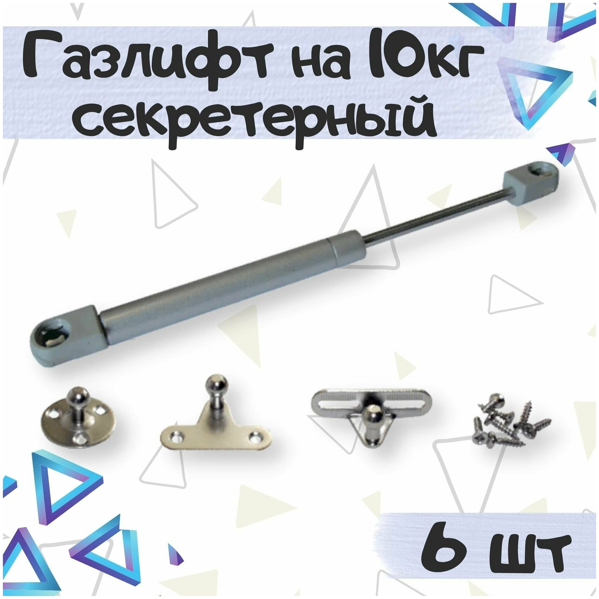 Газовый лифт на 10кг секретерный для плавного и бесшумного открывания фасадов вниз, цвет - хром, 6 шт.