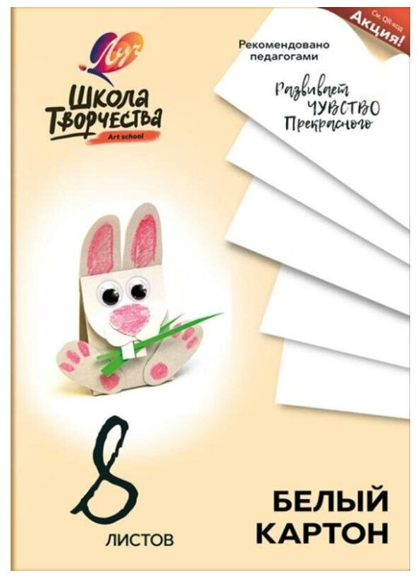 Картон белый Луч Школа творчества (А4, 8 листов, 1 цвет, немелованный) 1232238