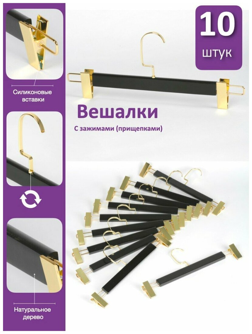 Набор черных деревянных вешалок 10 шт с зажимами и крючком золотого цвета