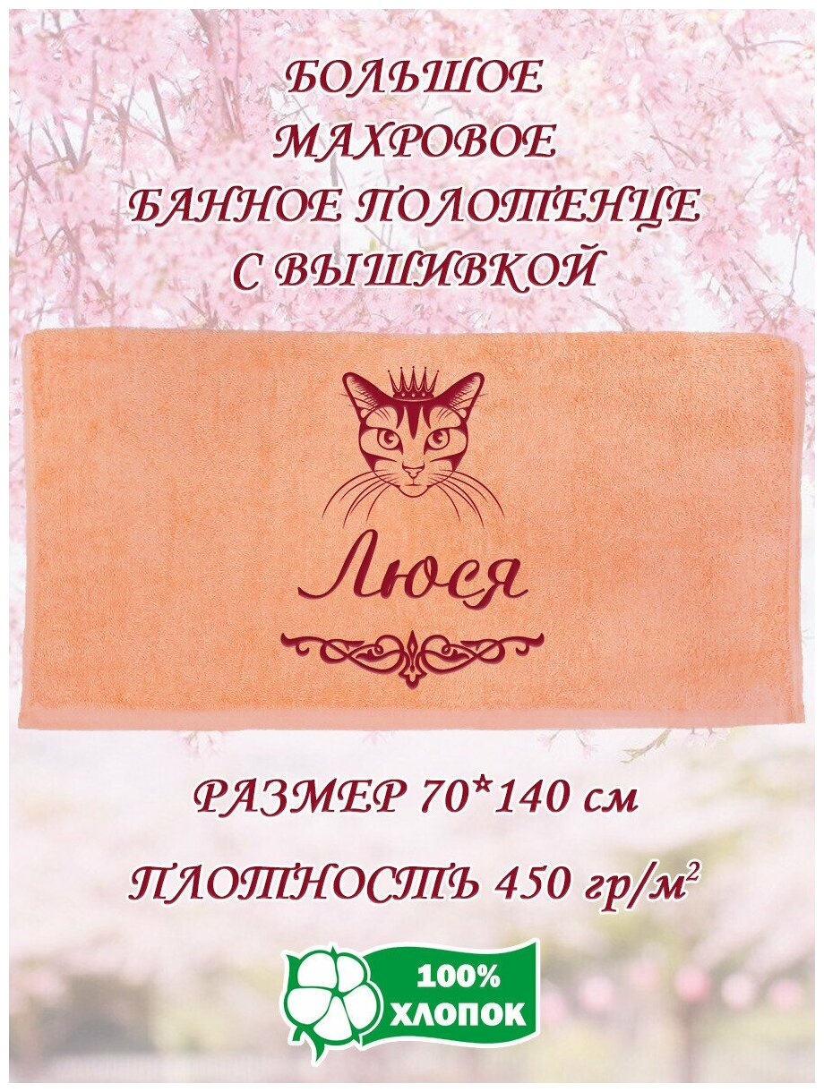 Полотенце банное, махровое, подарочное, с вышивкой Люся и кошкой