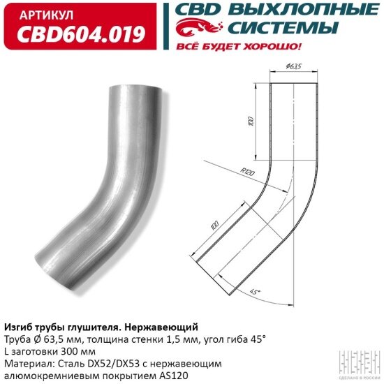 Изгиб трубы глушителя Cbd d63, угол 45°, L300, 604.019