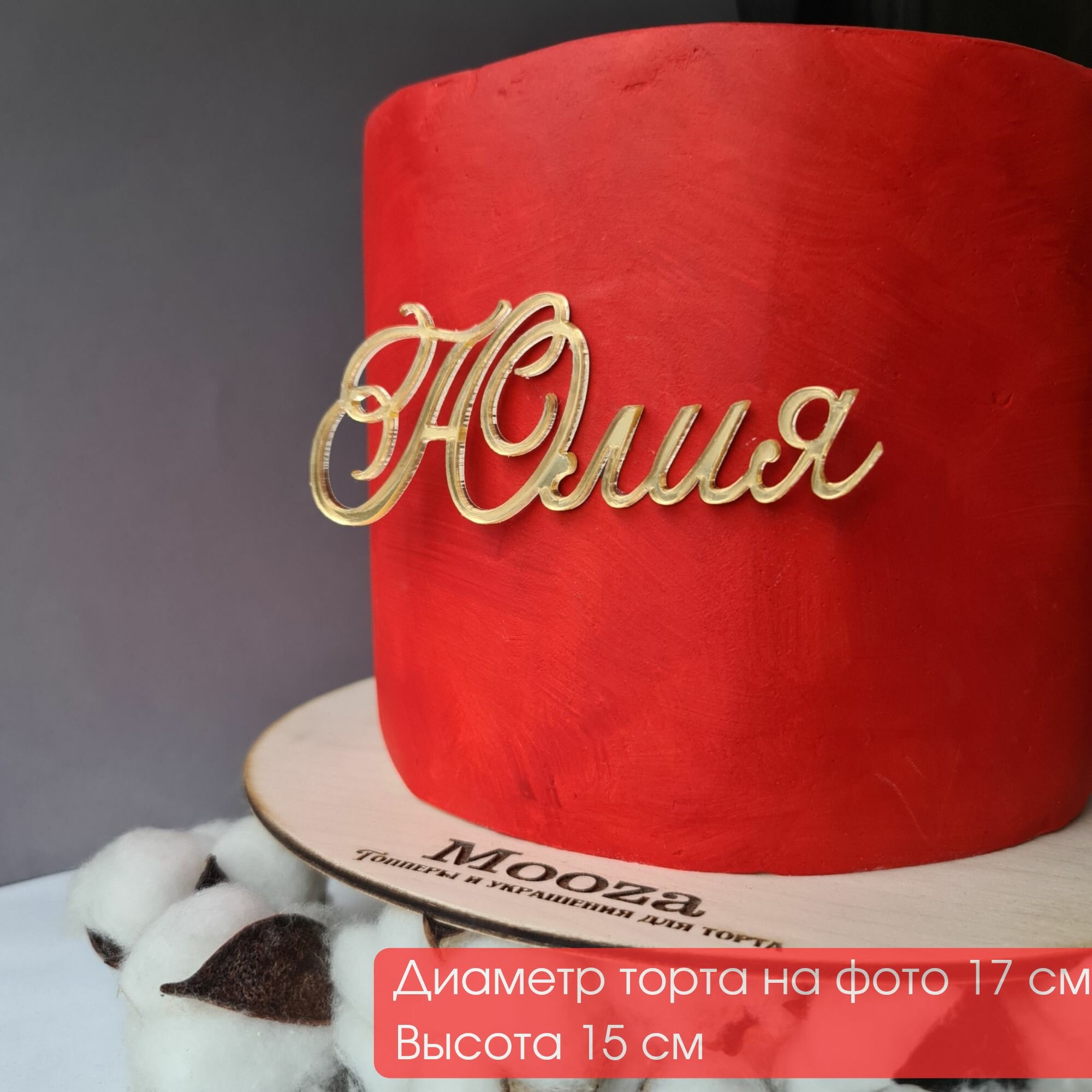 Топпер для торта Юлия