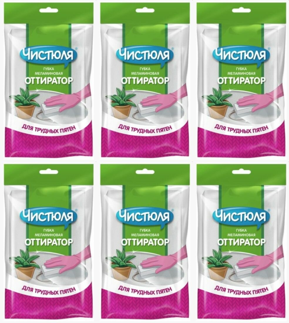Чистюля Губка меламиновая Оттиратор, для сложных пятен, 6 шт