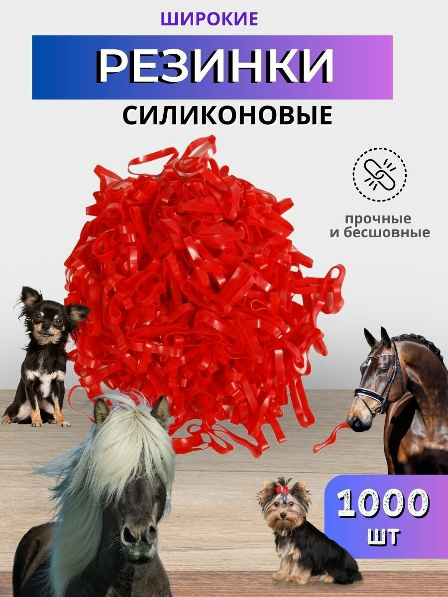 Sweethorse / Резинки для гривы 1000 шт, силиконовые, красные