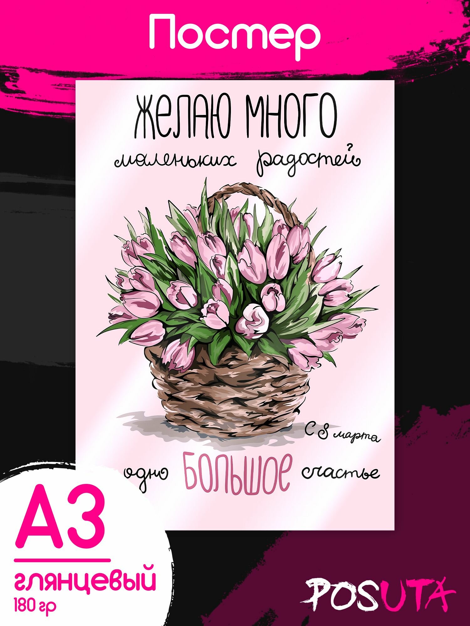 Постеры настенные 8 марта праздник весны