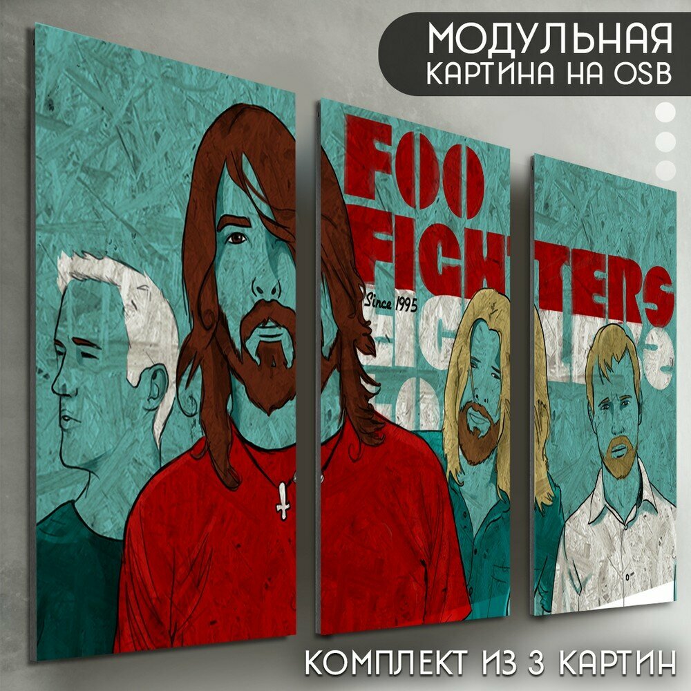 Модульная картина на рельефной доске ОСП "музыка Foo Fighters (фо файтерс, рок, метал, Дэйв Грол) - 6118"