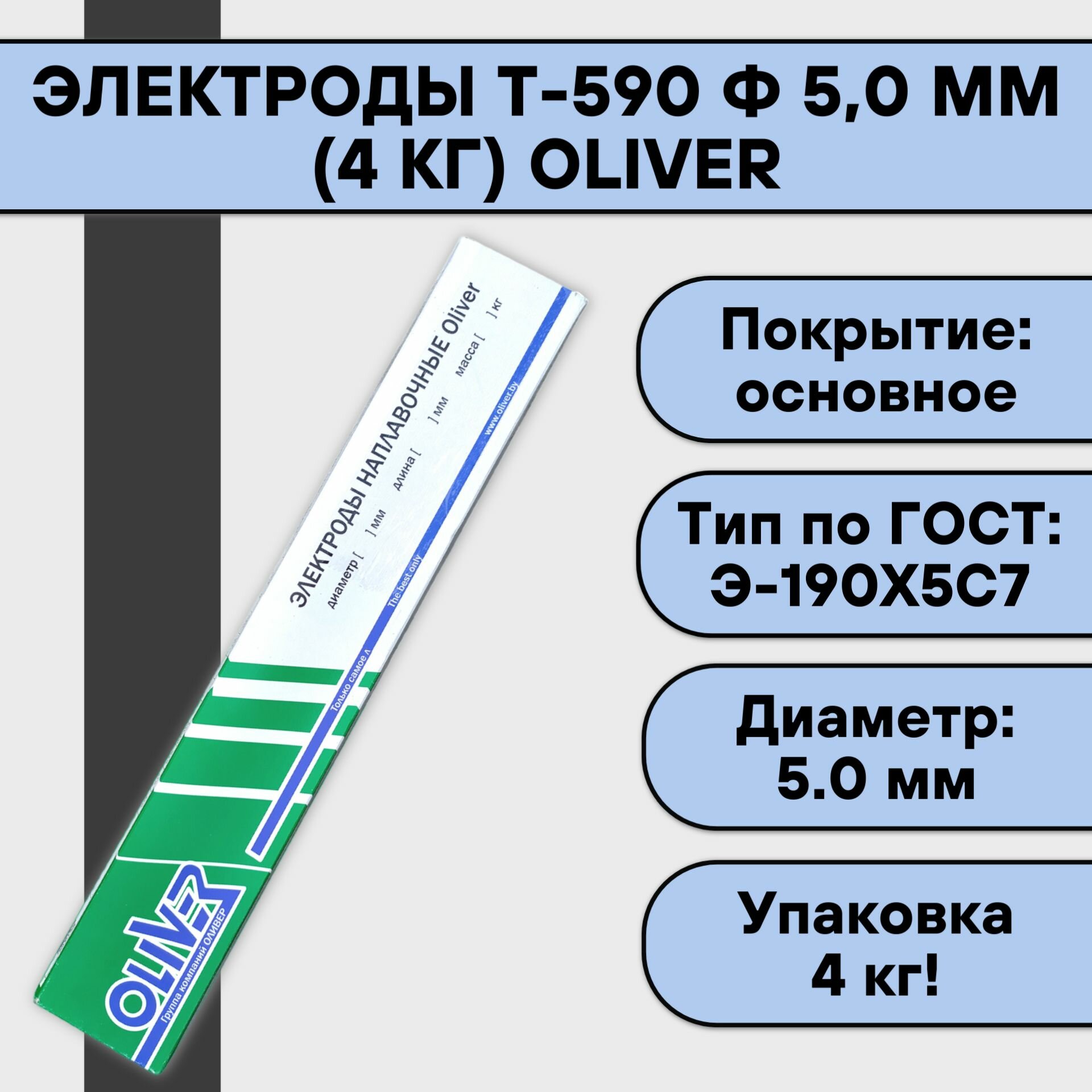 Электроды Т-590 ф 5,0 мм (4 кг) OLIVER основное покрытие, Тип по ГОСТ Э-190Х5С7