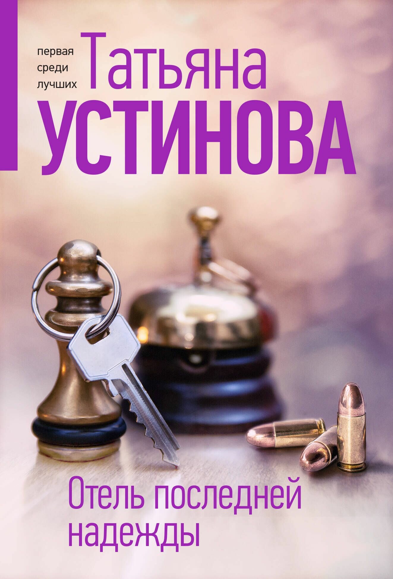 Отель последней надежды: роман