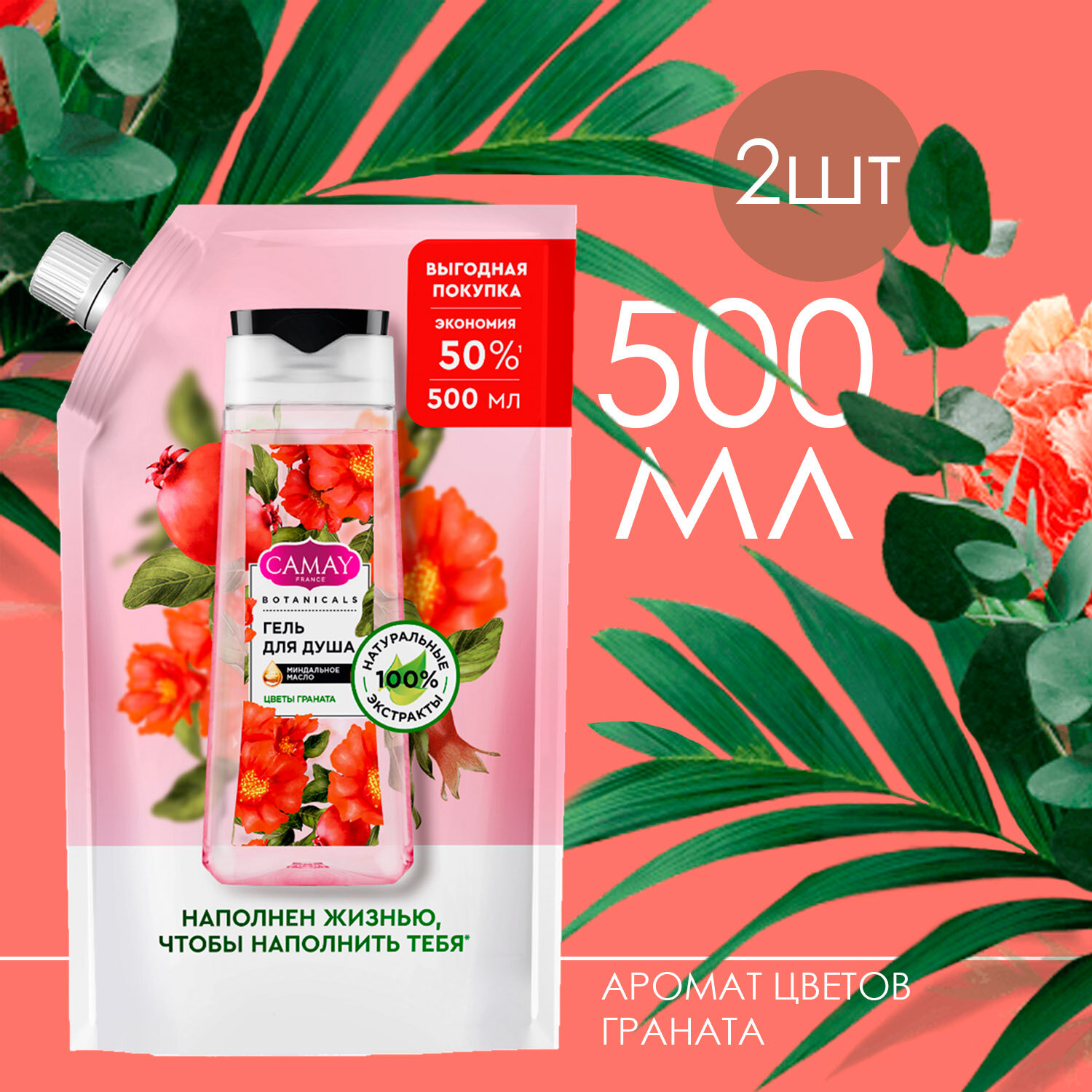 Гель для душа Сamay цветы граната, сменный блок, 500 мл (2 упаковки)