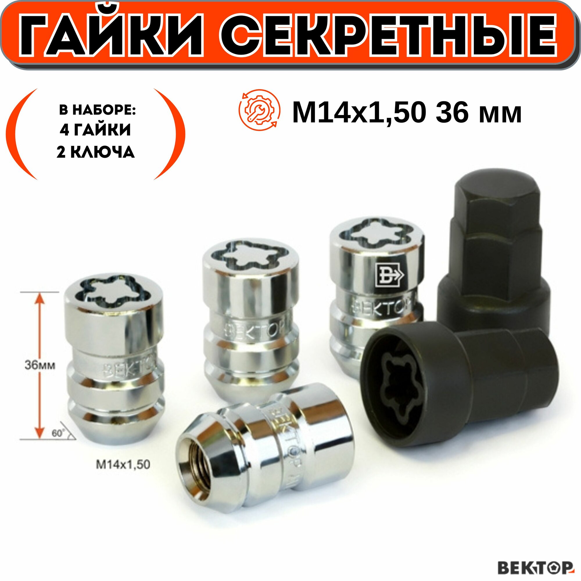 Гайки секретки М14х1,50 h 36 мм, Конус, Закрытая, Хром, вектор элит (набор 4 гайки+2 ключа)