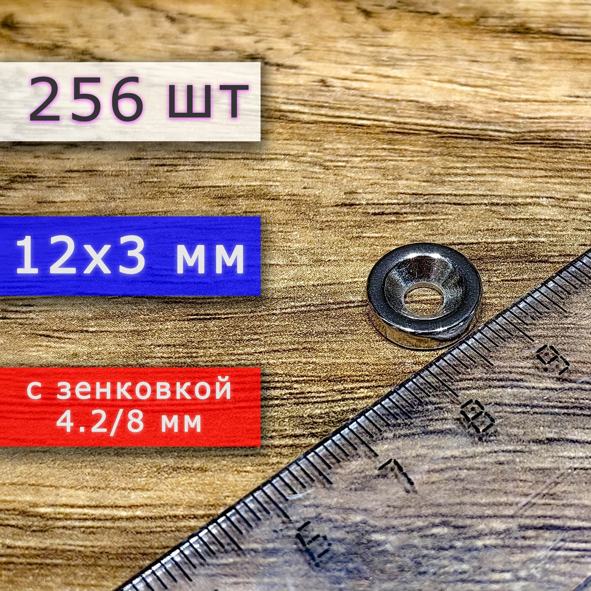 Неодимовый магнит для крепления универсальный мощный (магнитный диск) 12х3 с отверстием (зенковкой) 4.2/8 (256 шт)