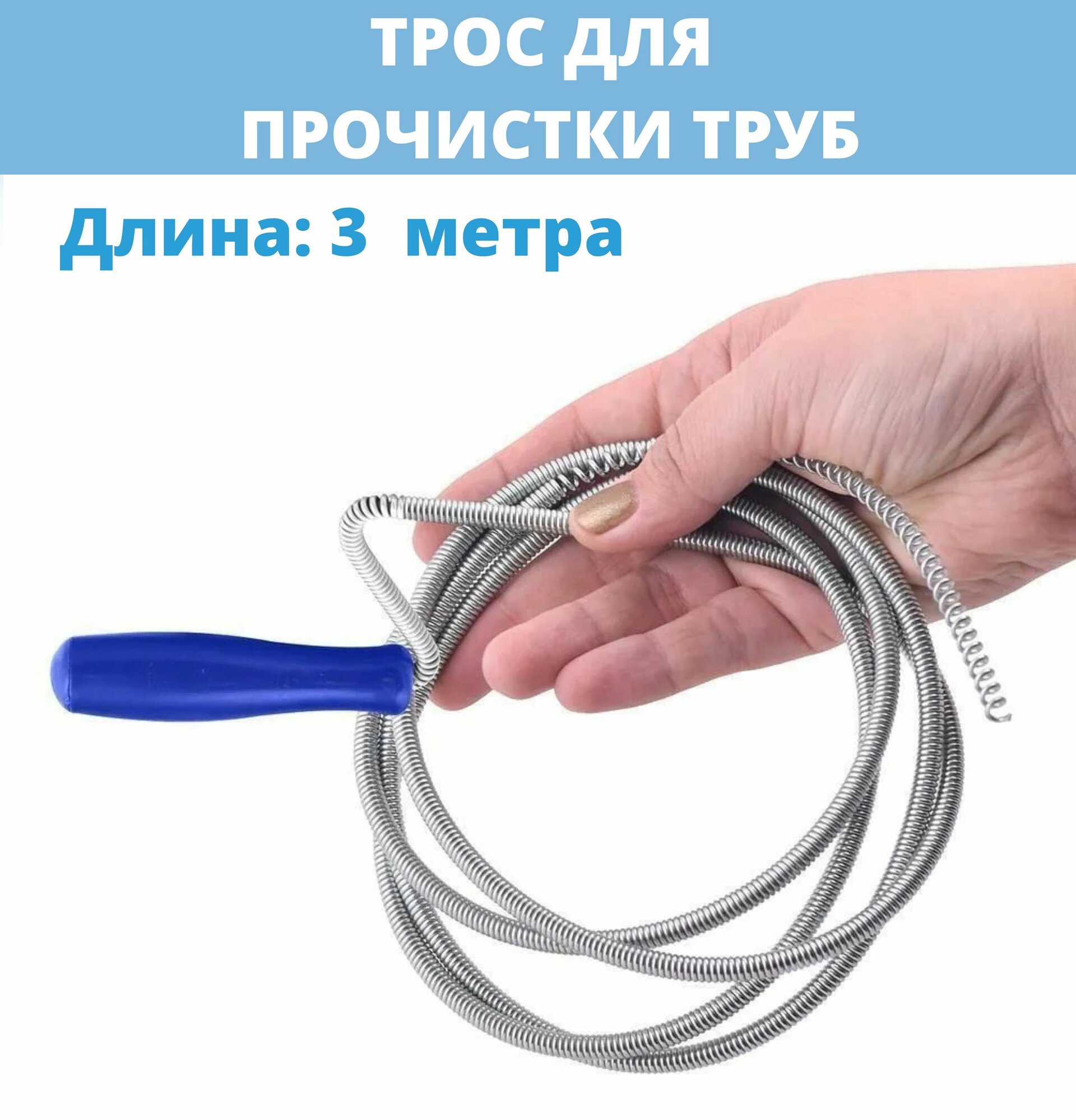 Трос сантехнический для прочистки труб, 3 м