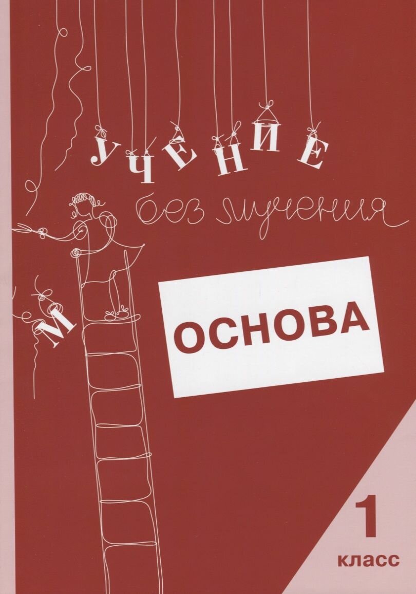 Учение без мучения. Основа. 1 класс. Тетрадь для младших школьников