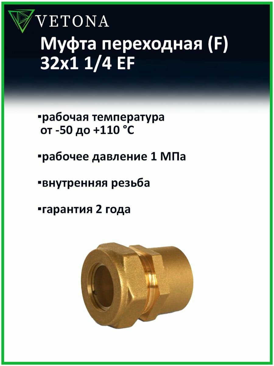 Муфта Vetona (F) 32x1 1/4 EF переходная для нержавеющей гофрированной трубы
