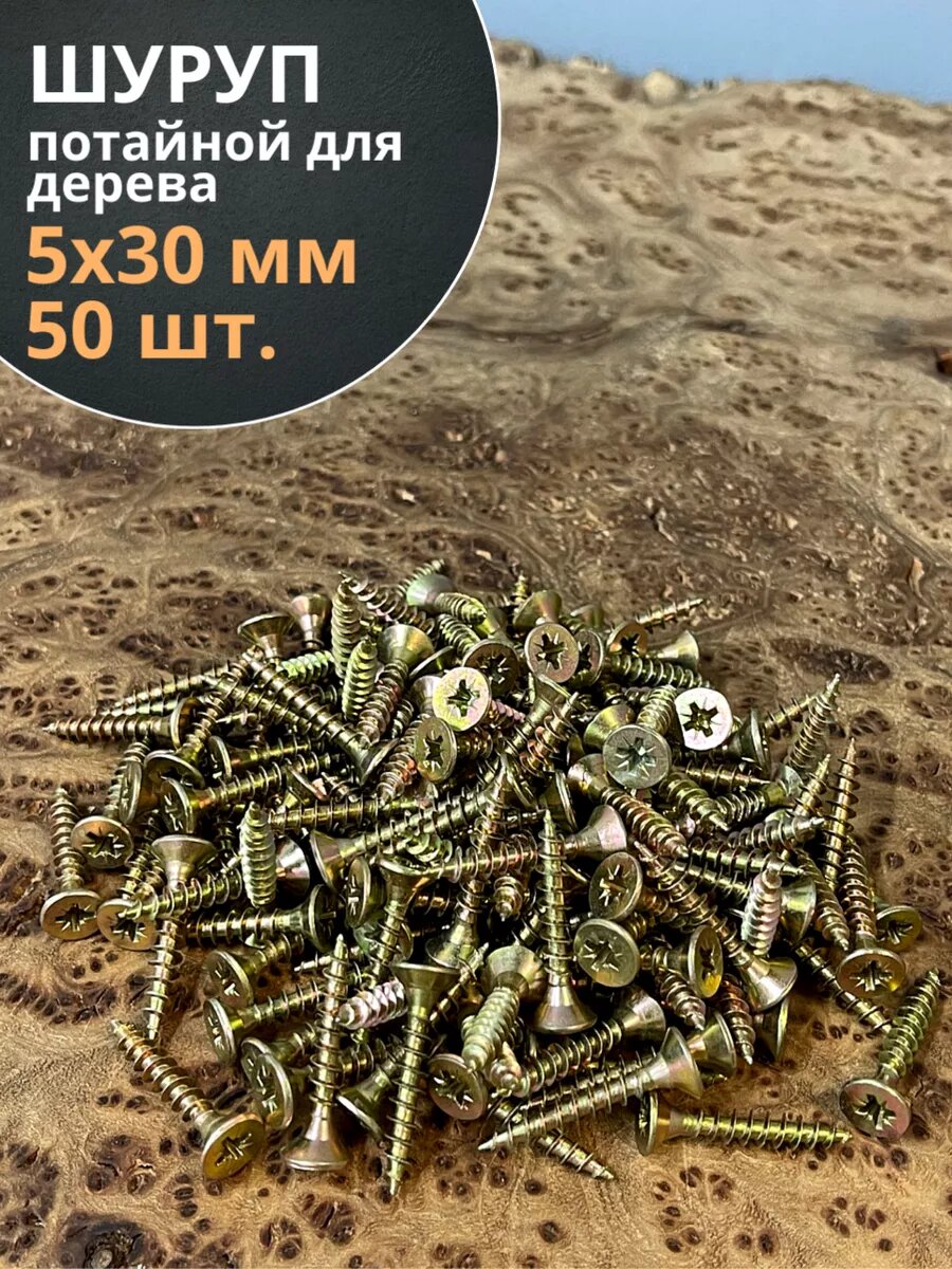 Шуруп саморез потайной для дерева 5х30 ЖЦ, 50 шт.