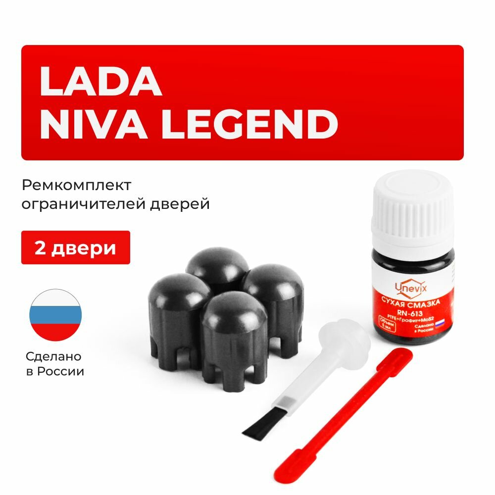 Ремкомплект ограничителей на 2 двери Lada NIVA LEGEND в кузове: 212140; 213100