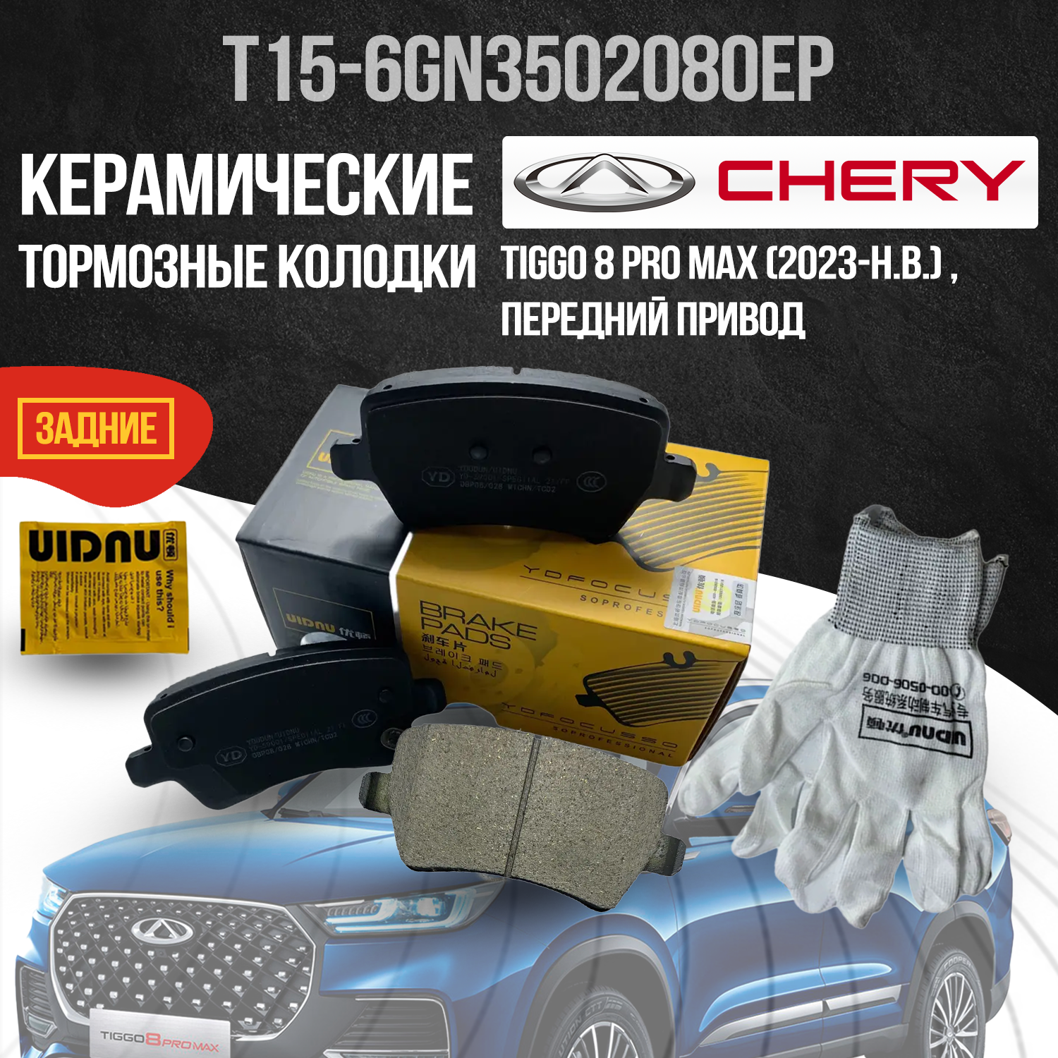 Задние тормозные колодки Chery Tiggo 8 Pro Max / передний привод